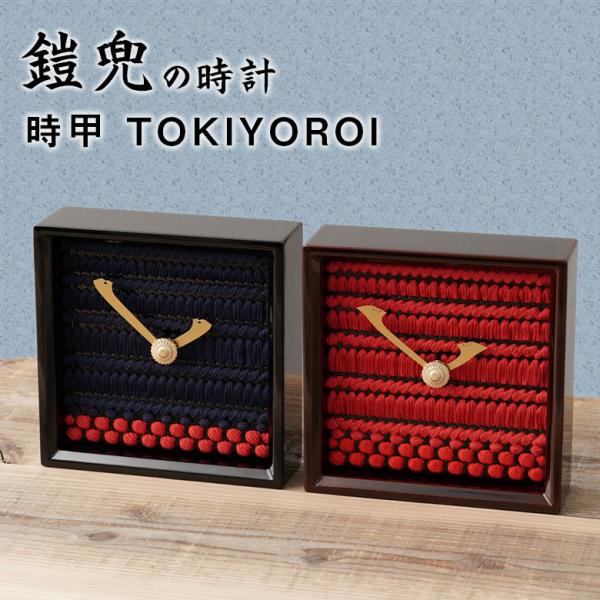 日本で1人の女流鎧兜の名工がおくる鎧兜ブランド 時甲［TOKIYOROI］ 鎧兜の時計 壁掛け時計 置き時計 時計 木製 甲人 トキヨロイ 甲冑 壁掛け 節句 縁起物 正絹 組紐 職人サイズ 約　W153 D50 H153 mm素材 木枠本...