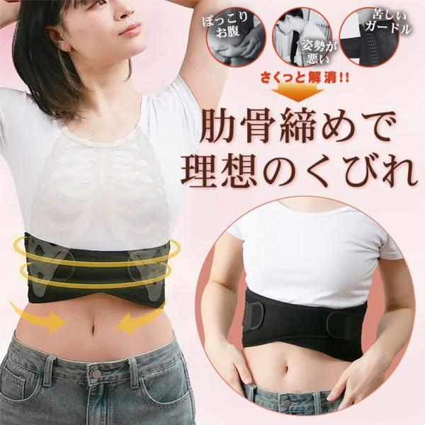 肋骨を締めて理想のクビレを！くびれスト ウエストシェイパー 矯正ベルト 矯正 肋骨締め 姿勢 肋骨 くびれ クビレ ボディメイク お腹 ポッコリ ウエスト ガードル 骨盤  洗える 丸洗いサイズ S-M長さ86cm（アンダーバスト65〜80...