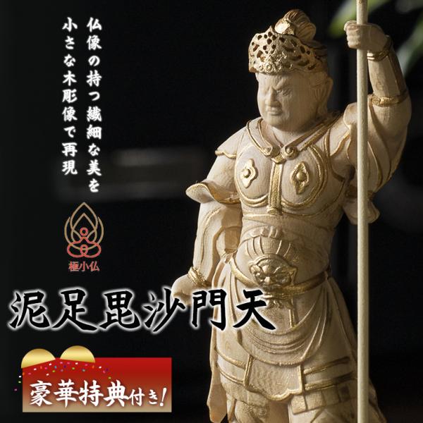 仏像の持つ繊細な美を小さな木彫像で再現 精密さ極まる小さな木彫りのアート 手のひらサイズの木彫仏像 わずか10cm前後 極小仏 仏像ワールドサイズ 高さ110mm　幅55mm　奥行37mm　重量31g素材 ツゲ毘沙門天 越後の虎 上杉謙信 ...