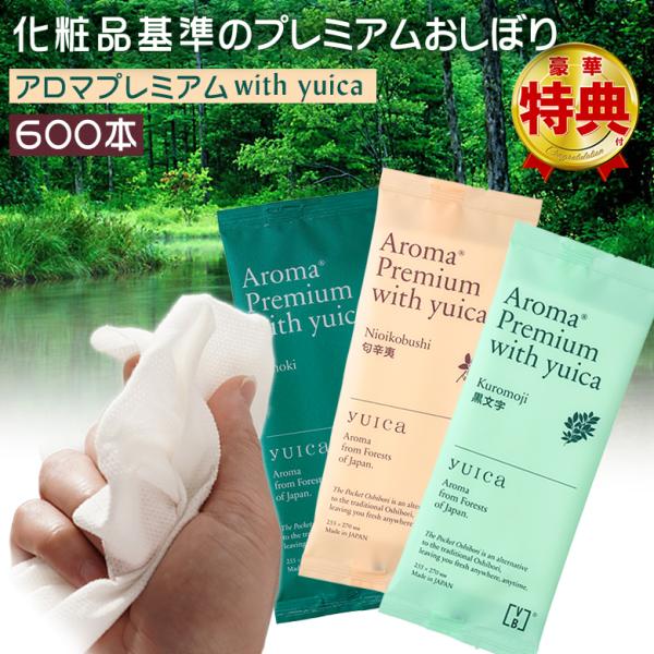 化粧品基準の高級ウェットティッシュ アロマプレミアム おしぼり with yuica 600本 紙おしぼり AROMA premium お手拭き ウェットティッシュ 高級 香り付き 大判 厚手サイズ 【パッケージサイズ】横68mm×縦178...