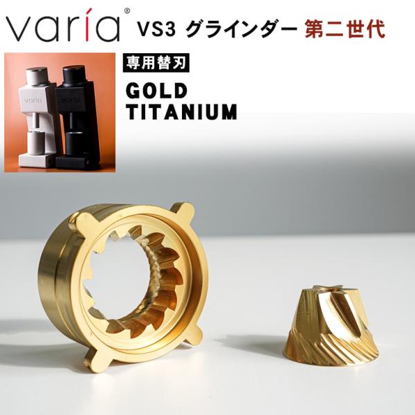 Varia VS3専用替刃 専用替え刃 チタンコーティングを施し、コーヒー豆をより強力に粉砕します！研削中に刃先が熱を帯びにくくなり、刃先の耐久性と切れ味に影響を与えます！材質：420ステンレススチールコーティング：チタニウム推奨コーヒータ...