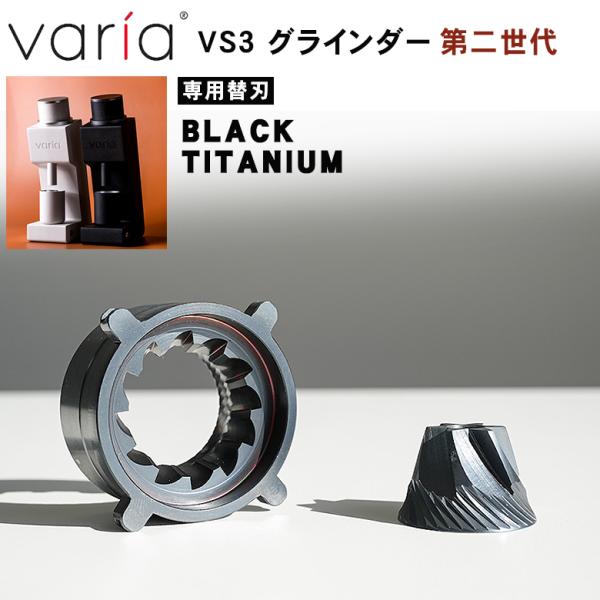 Varia VS3専用替刃 専用替え刃 チタンコーティングを施し、コーヒー豆をより強力に粉砕します！研削中に刃先が熱を帯びにくくなり、刃先の耐久性と切れ味に影響を与えます！材質：420ステンレススチールコーティング：チタニウム推奨コーヒータ...