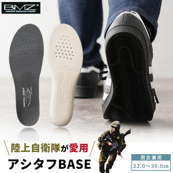 【正規販売店】陸上自衛隊が愛用 足本来の機能を最大限に生かすためのインソール BMZキュボイドバランス理論 ビーエムゼット BMZ インソールアシタフ 自衛隊専用機能性インソール 陸上自衛隊 立ち仕事 かかと 土踏まず 疲労軽減 運動能力向...