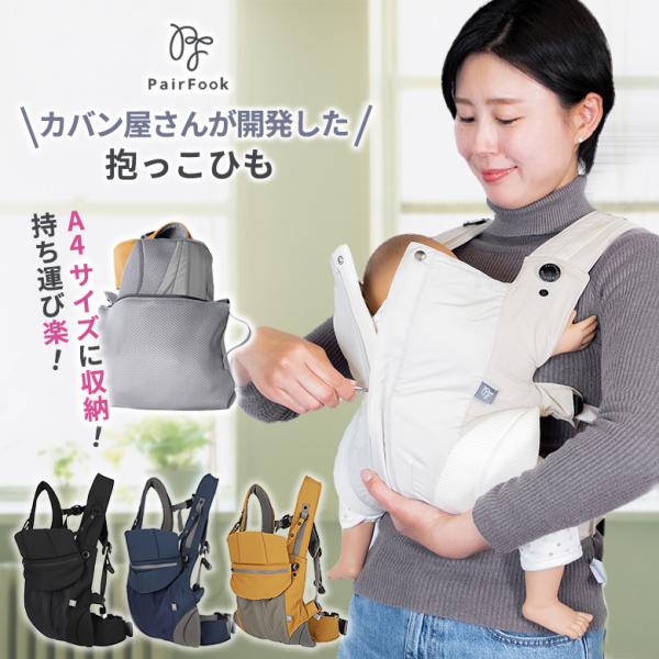折りたたみ抱っこひも コンパクト 装着が簡単 ラクラクかぶって装着 前開きファスナー 日よけ 専用ポーチ ヘッドサポート 超軽量 ママ用 抱っこバック おすすめ オススメ 男性用 女性用 ユニセックス 女性用 男性用 パパ ママ 父さん 母...