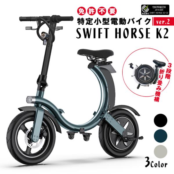 [商品名]【特定小型原動機付自転車】SWIFT HORSE K2 ver.2[サイズ(約)]全体サイズ：112×42.5×98cm折り畳んだサイズ：74×41×58cm[重量(約)]19kg[歩行モード]0〜6km/h グリーンのライトが点...
