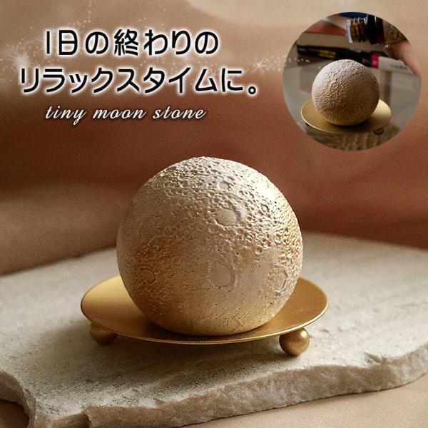 一日の終わり、眠りに入る前の自分時間をゆっくりと過ごしたい方へ。小さな月のオブジェ。見た目にも愛らしい月のアロマストーンアロマストーン : 4.5cm×4.5cm×4.5cm台座 : 6.8cm×6.8cm×1.2cmFUGA atelie...