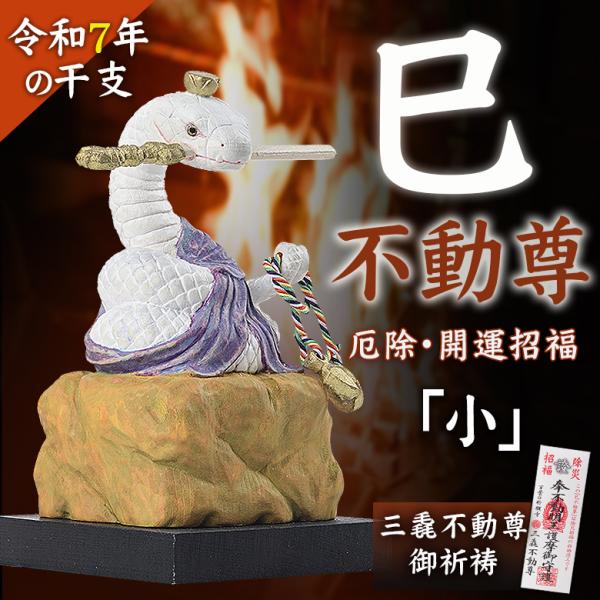 令和7年の干支 厄除巳不動尊 三毳不動尊御祈祷！巳不動尊に託す厄除と開運招福！巳年生まれの厄難を祓い、運気が跳ねる最強の守護本尊 あらゆる御利益をサイズ 本体：高さ93mm×幅73mm×奥行43mm重量：51ｇ台座：高さ10mm×幅60mm...