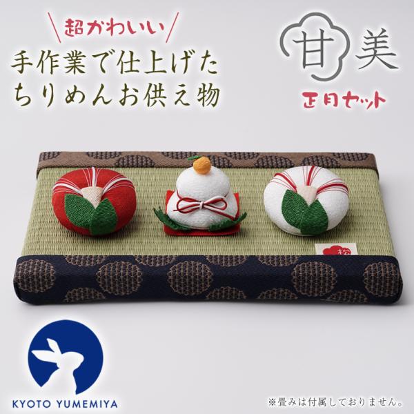 超かわいい 手作業で仕上げたちりめんお供え物 甘美 3個セット 京都 夢み屋 KYOTO YUMEMIYA 日本製 手作り 正月セット 初正月 初詣 正月飾りサイズ 1個：直径約5cm3個箱：約W19×D6.5×H5cm●総重量70g（箱込...