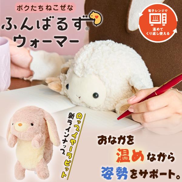 サイズ ヒツジ 幅220mm × 奥行170mm × 高さ240mmロップイヤーラビット 幅230mm × 奥行170mm × 高さ240mm重量 ヒツジ 375gロップイヤーラビット 400gふんばるず ウォーマー ふんばるずホットウォー...