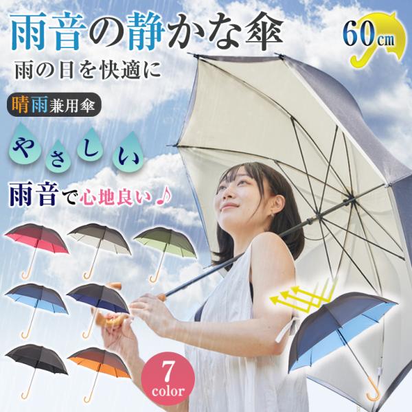 雨音の静かな傘 雨の日を快適に！やさしい雨音で心地良い♪ 「雨音が静かな傘がほしい」から生まれた傘 雨音のしない傘 視覚障がいの方の声 サイレントアンブレラサイズ 外親骨60ｃｍ×8本骨　内親骨55ｃｍ×8本骨　＜二重構造＞全長約：840ｍ...