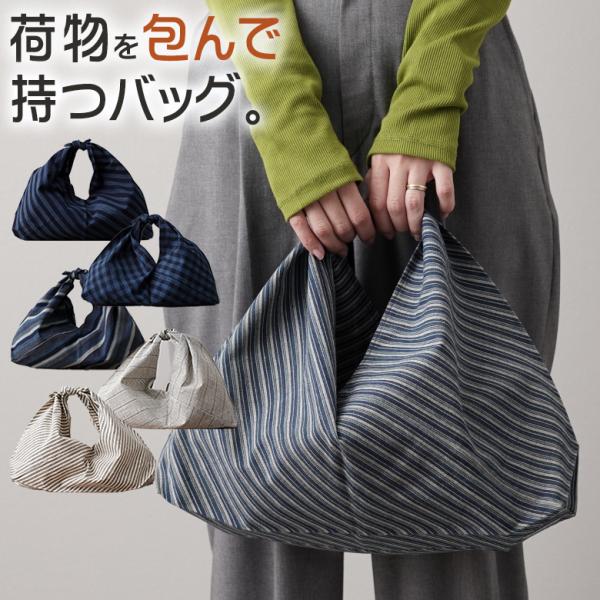 大切なものを【包む】。風呂敷を縫い合わせて作られたバッグです。インナーバッグとしても活躍、幅広い使い方ができるアイテムです。サイズ 縦25cm横36.5cm　※持ち手結んだ状態素　材 松阪もめん綿100%丸川商店 しじみ あづま袋 風呂敷 ...