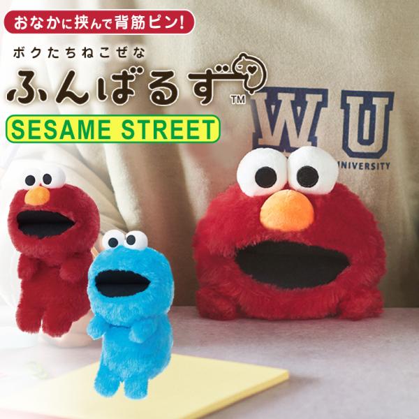 【正規販売店/正規品】【SNSで超話題！】【セサミストリートコラボ！】セサミ SESAME STREET おなかに挟んで姿勢をサポート 可愛すぎる ふんばるず ぬいぐるみセサミ コラボレーション キャラクター グッズ キャラ ぬいぐるみ 可...