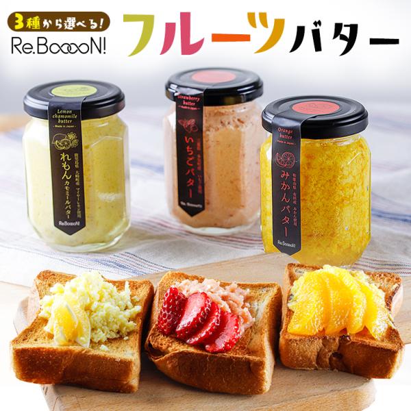 リブーン フルーツバター 国産 グラスフェッドバター みかんバター いちごバター レモンバター カモミール マイヤーレモン 蜜柑 苺 イチゴ 檸檬 甘い おいしい アルギット栽培 国内生産 スプレッド 朝食 瓶 グルメ ジャム Re.Boo...