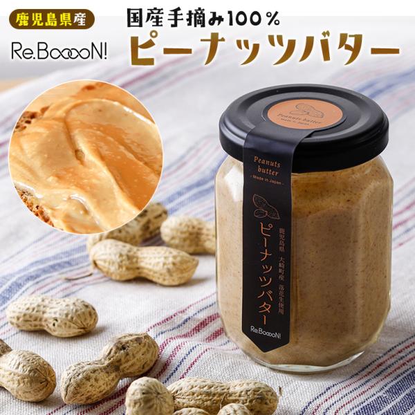 【国産落花生】パンに料理に万能ピーナッツバター！バター 国産手摘み100％ 甘い おいしい 国内生産 鹿児島県大崎町産 落花生 手摘みリブーン ピーナッツバター バター 国産手摘み100％ 甘い おいしい 国内生産 鹿児島県大崎町産 落花生...