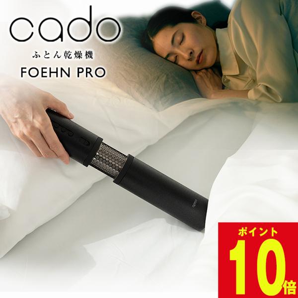 【正規販売店/正規品】【ポイント10倍】【TV・SNSで大反響！数々のメディアで放映！】cado カドー FOEHN PRO ふとん乾燥機 フェーン プロ FEN-P01サイズ 直径54高さ342mm重量 約720g ※電源コードを除く素材...
