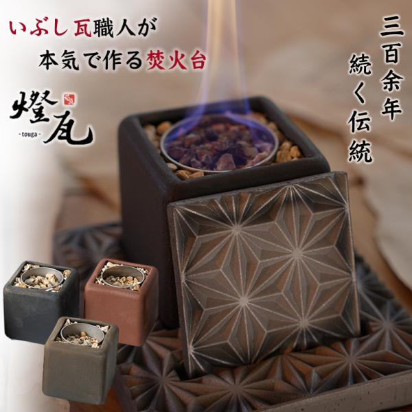 【正規販売店】創業300年いぶし瓦職人が本気で考えたお部屋で使える焚火台 ゆらぐ炎で癒される。伝統工芸菊間瓦を使った卓上焚火台材質 本体、土台、火消し蓋：菊間瓦砕石 ：伊予陶石（蛍里石）金属カップ：ステンレス木箱 ：ファルカタ伝統技術 いぶ...