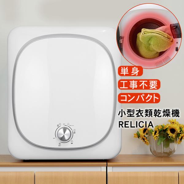 工事不要のコンセント式乾燥機！RELICIA 衣類乾燥機 乾燥機 コンセント式 衣類乾燥機 小型 部屋干し 温風 室内干し型番RLC-CR800標準乾燥容量 3kg仕様 本体サイズ：（約）幅480×奥行400×高さ560mm本体重量：約14...