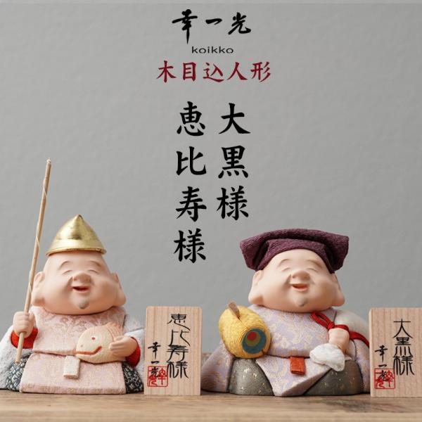 「大黒様」と「恵比寿様」の木目込人形です。伝統工芸士が一つ一つ丁寧に作り上げています。江戸木目込人形サイズ 大黒様:間口9cm、奥行7cm、高さ9cm恵比寿様:間口9cm、奥行7cm、高さ9cm大黒天様 恵比寿天様 金運祈願 開運祈願 商売...
