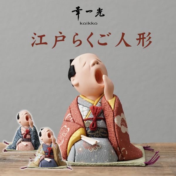 江戸らくご人形です。数ある古典落語の演目からなじみ深いものを選び、その話を象徴するシーンを切り取ったお人形です。伝統工芸士が一つ一つ丁寧に作り上げています。サイズ W7cm、D7cm、H8cm和works 江戸木目込人形 木目込み人形 可愛...