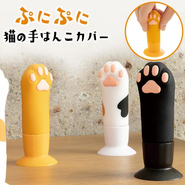 はんこが猫の手に変身！ビッテの肉球はんこカバー 猫の手はんこカバー はんこ ハンコ 判子 はんこカバー ハンコカバー はんこホルダー使えるハンコの種類：直径16mmの印鑑に対応対応例：シャチハタ、X スタンパー ネーム9biite 猫の手は...