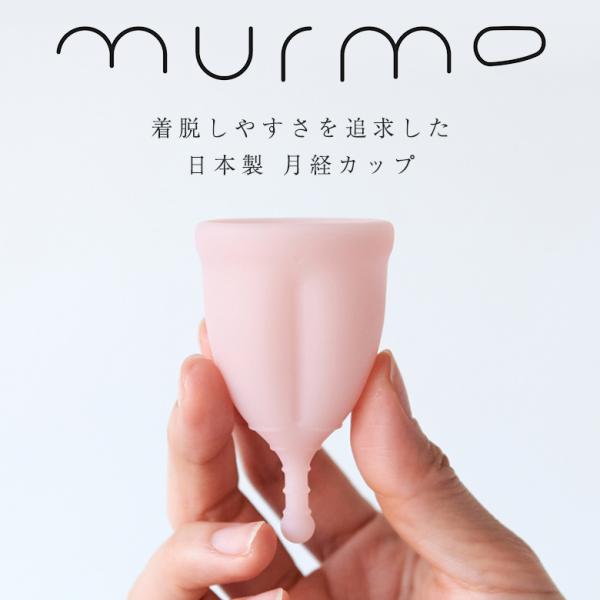 初めての方におすすめのこだわり設計。murmo マーモ 月経カップ 生理カップ 日本製 やわらかい 生理用品 初心者向け ソフト 医療機器 医療機器届出番号 13B3X10360000001サイズ Mサイズ相当 容量28ml(1サイズ)原材...