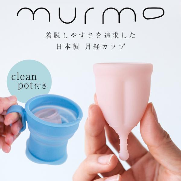 お得な月経カップ&amp;洗浄カップセット murmo マーモ 生理カップ 日本製 やわらかい 生理用品 初心者向け ソフト 医療機器 (月経カップ)医療機器届出番号　13B3X10360000001サイズ Mサイズ相当 容量28ml(1サ...