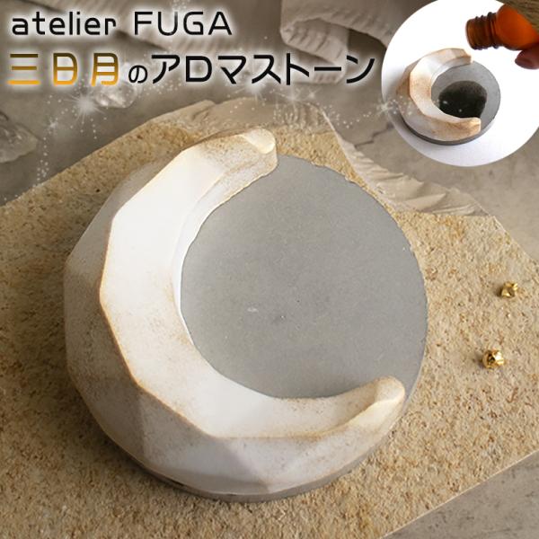 視覚と香りで楽しむアロマストーン。atelier FUGA 三日月のアロマストーン アロマ ディフューザー アトリエフーガ FUGA 癒し グッズサイズ 6.5cm×6.5cm×2.5cmatelier FUGA 三日月のアロマストーン m...