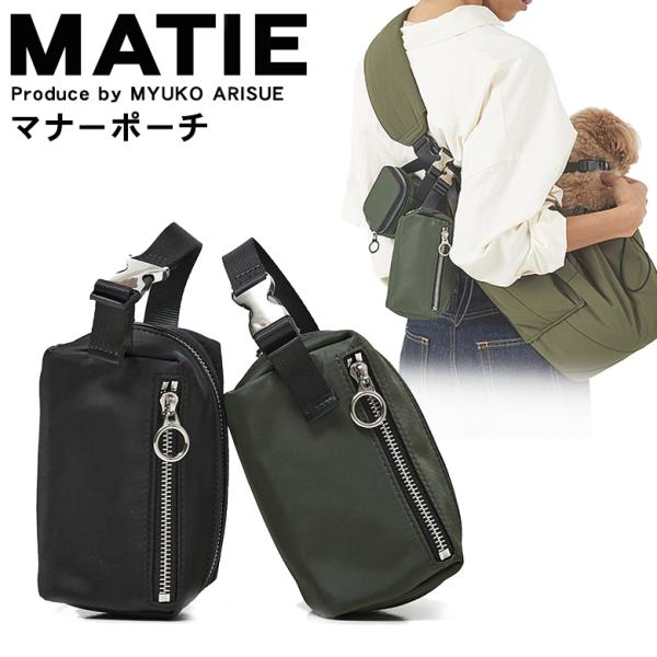 有末 麻祐子監修のMATIE(メイティ)スタイリッシュマナーポーチ 犬 お出かけ マナー トイレ トイレ用品pocket 外側：ファスナーポケット×1MATIE マナーポーチ お散歩バッグ 犬 お出かけ マナー トイレ トイレ用品 うんち袋...