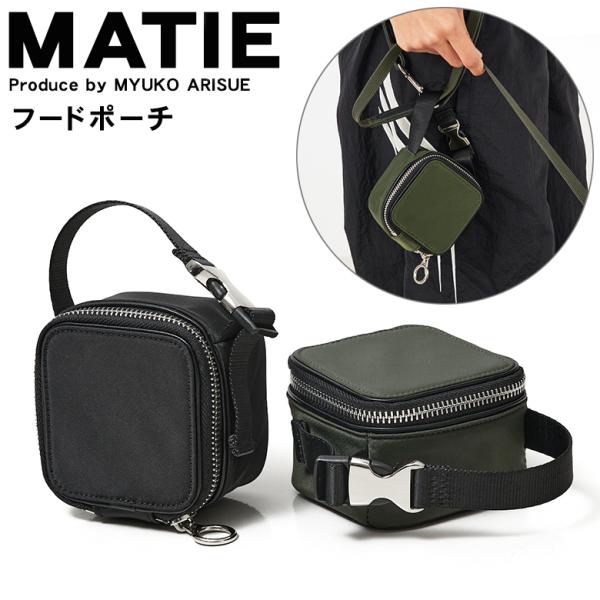 有末 麻祐子監修のMATIE(メイティ)スタイリッシュフードポーチ おやつ入れ おやつポーチ 餌ポーチ お出かけ内側　アルミ製シートサイズ/素材　タテ6.5cm/底幅8.5cm/マチ8.5cm/開口部幅8cm/重さ100g/ショルダー最長2...