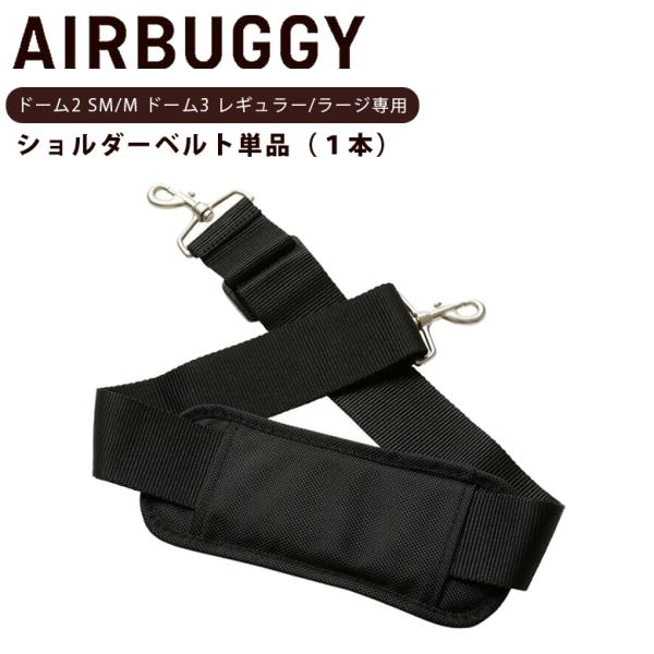 コットを肩掛けにするためのショルダーベルト AIRBUGGY 専用 COT用ベルトDOME2/3用　1本ショルダーベルト（パット付）対応機種 ・エアバギー　ドーム2　SM/M・エアバギー　ドーム3　レギュラー/ラージAIRBUGGY 専用 ...