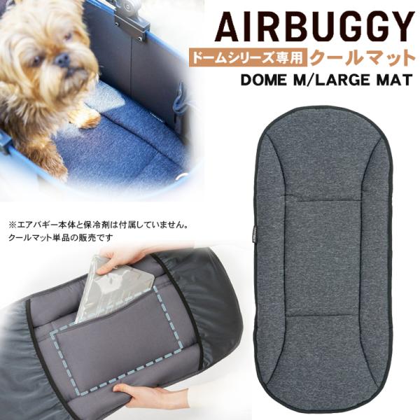 夏用のDOMEシリーズ専用クールマット エアバギー ドーム3  犬 カート ペットカート ドッグカートサイズ ラージ/M：縦65×横31cm重さ ラージ/M：280g対応機種 ・エアバギー ドーム1/ドーム2　SM・エアバギー ドーム1/ド...