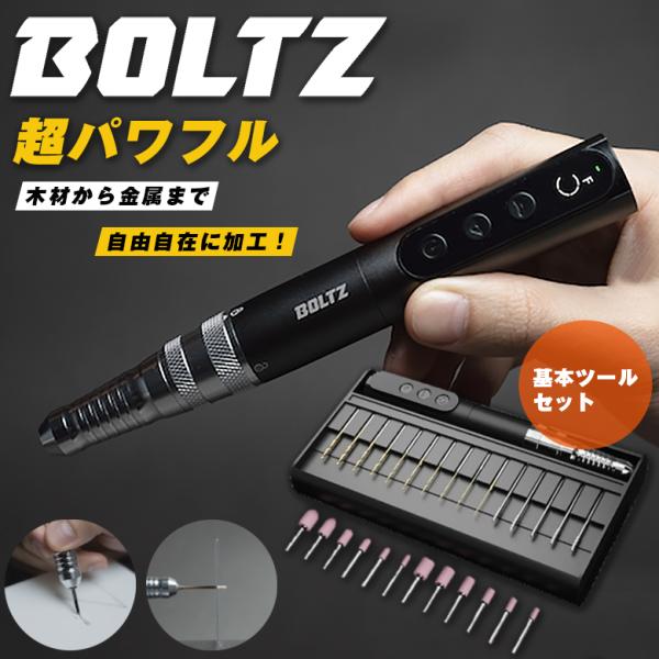 【正規販売店/正規品】最強のコードレスミニルーターを目指したBOLTZ！木材から金属まで自由自在に加工 とにかく強力 35000回転 パワフルケース寸法　190×95×28mm重量　470gボールツ 電動ハンドルーター ミニルーター ミニグ...
