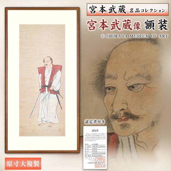 宮本武蔵 没後380年記念特別プロジェクト 公益財団法人 島田美術館公認 THE SAMURAI PROJECT 宮本武蔵名品コレクション 紙本著色 宮本武蔵像 額装 原寸大複製 肖像画サイズ 縦92.3×横47.3×厚み2.4cm重量（約...