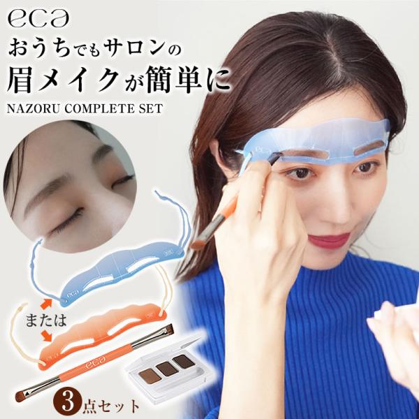 eca NAZORU アイブロウパウダー ブラシ 2ウェイ アイブロウ 描きやすい 眉テンプレート アイブロウ NATURAL ナチュラル ARCH アーチ 簡単 時短 平行 眉 左右対称 ストレス解消 解決 ハンズフリー 令和眉 メイク ...