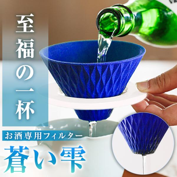 波佐見焼の酒専用フィルター フィルターをセットしてお酒を注ぐだけ！極限まで精密な微細構造でお酒をろ過！いつもの一杯を特別な一杯へサイズ W10.8cm xH6.9cm酒専用セラミックフィルター 多孔質セラミックフィルター ろ過 濾過 美味し...