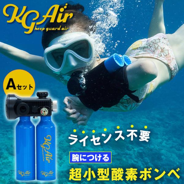 免許不要！腕に取り付ける超小型酸素ボンベ KG Air シュノーケル ダイビング 酸素ボンベ ポータブル酸素 軽量 シュノーケリングセット内容・KG Air本体（マウスピース丸型・くわえ型　各1個）・アームバンドKG Air 超小型酸素ボン...