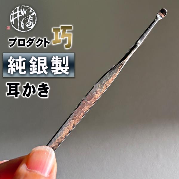純銀製の高級耳かき 耳掻き 耳掃除 耳そうじ いぶし銀仕上げ シルバー 燻し銀 耳かき 耳掻き 耳掃除 耳そうじ 銀婚式素材・原材料 シルバーサイズ・重さ 長さ：110〜135mm先端の太さ：4〜5mm、重さ：4.5〜6ｇ※職人手作りのため...