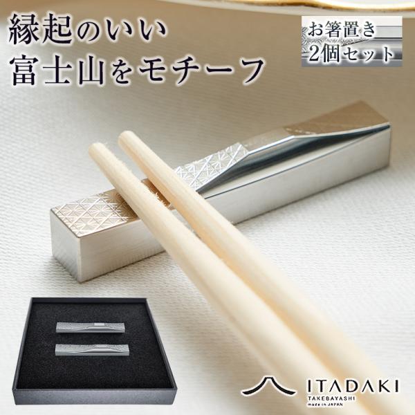 日本の四季の花々や吉祥文様 10種類の柄から2個お選びいただけます 縁起のいい富士山をモチーフにした箸置き ITADAKI chopstick restサイズ 横52mm×縦8mm×厚み9.5mm素材 ステンレス:25g（１個あたり）生産地...