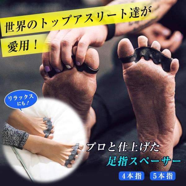 世界のトップアスリート達が愛用！NBA、UFC等のプロトレーナーとコラボ仕上げ 足指から体幹を支え、正しい姿勢をサポート！足指の悩みにさよなら！サイズ 足の長さに関係なく、ワンサイズで全サイズの足に対応。柔軟なシリコン素材なので全ての足指の...