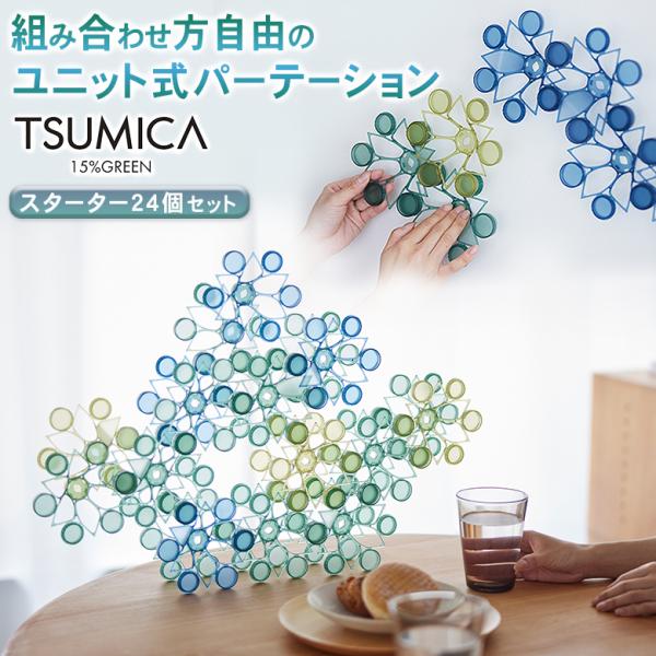 TSUMICA（ツミカ）は組み合わせ方次第で自由にかたちをアレンジできるユニット式パーテーションです。半透明の素材で緩やかに空間を仕切ります。材質　ABS樹脂重さ　1つ/約20〜22グラムユニットパーテーション デスク ウォールデコレーショ...