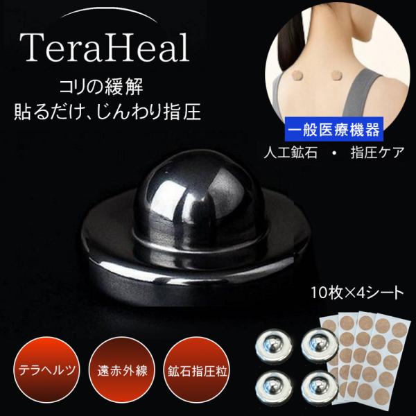 【一般医療機器】TeraHeal テラヒール 家庭用貼付型接触粒 テラヘルツ人工鉱石指圧粒でコリを和らげます。心地よい刺激でコリを緩和し、身体をリフレッシュさせるサポートをします。指圧粒　4個入り　シール10枚×4シート　入りツボテープ ツ...