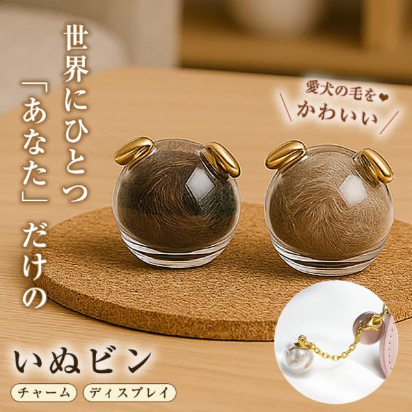 世界にひとつ「あなた」だけの いぬビン いぬの毛を入れただけで、とにかく可愛く表情豊かな分身ができあがります。いぬを飼っている人へのギフトに最適！付属品 チャームタイプ・いぬビンチャーム　×２個ディスプレイタイプ・ガラス製いぬビン　×２個・...