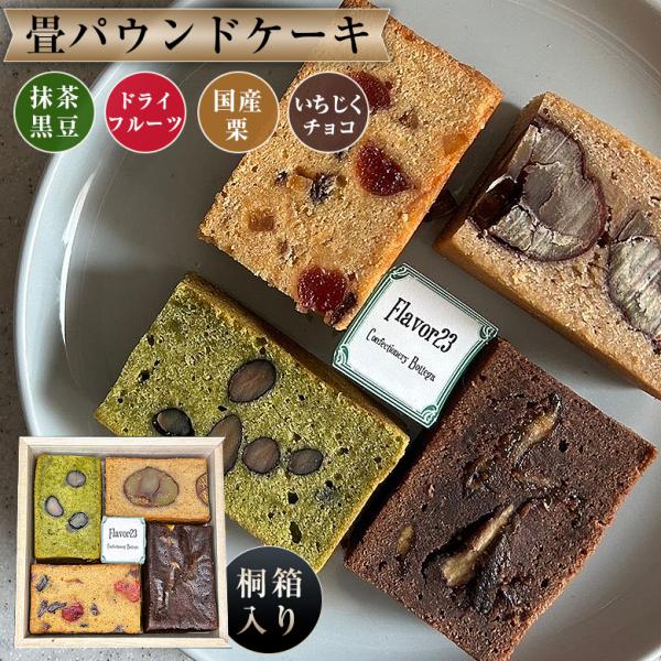 畳をモチーフにした見た目は、開封時にインパクトを与え、印象の残る手土産・贈答品として最適です♪保存方法 冷蔵保存の場合、1ヶ月冷凍保存の場合、2ヶ月※保存料は一切使用しておりませんので、開封後はお早めにお召し上がりください。※高温多湿を避け...