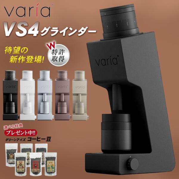 Varia VS4 Grinder ヴァリア バリア 電動コーヒーミル コーヒーグラインド 豆挽き器 豆挽き機 家庭用電動ミル ポータブル 美味しい コーヒー coffee 珈琲 グリーンアイズ 海外 コーヒー電動ミル 無段階調整 エスプレ...