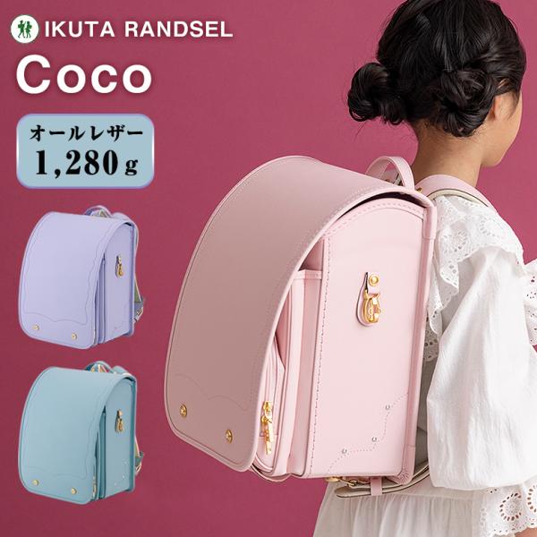 軽量オールレザーモデル！IKUTA RANDSEL ココ Coco ランドセル 女の子サイズ 高さ31.0cm　横23.2cm　大マチ12.5cm素材 本体/牛革（防水）　かぶせ/牛革（防水）　背中/ソフト牛革　内装/人工皮革重量 1,28...
