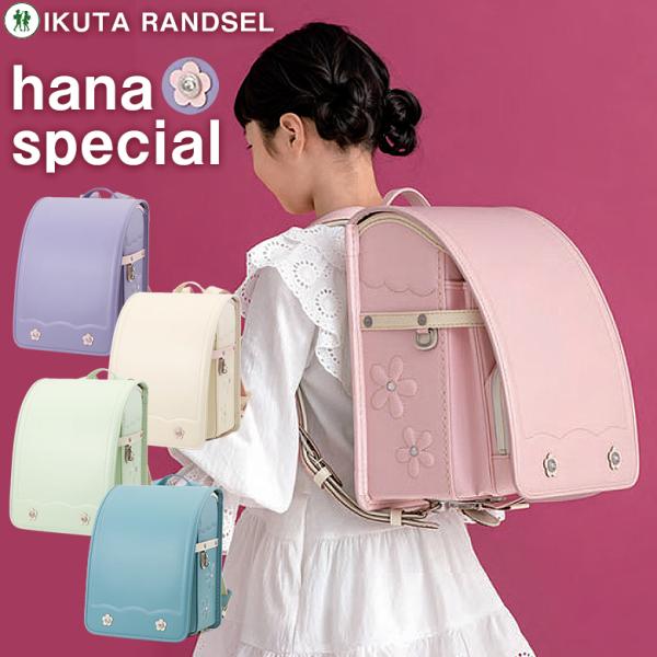 スペシャルカラーで展開IKUTA RANDSEL ハナ スペシャル hana special ランドセル 女の子サイズ 外 高さ34.0cm×横26.0cm×厚さ22.0cm内 高さ31.0cm×横23.2cm×大マチ12.0cm素材 本体...