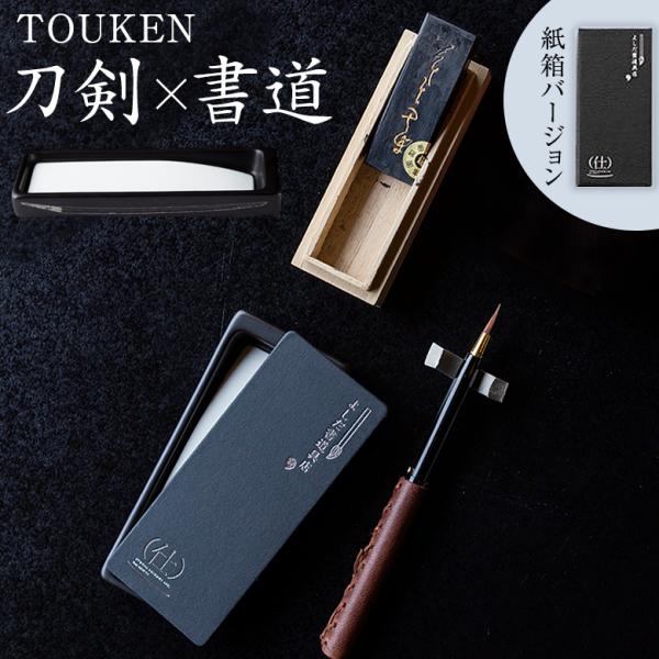 刀剣ファンに捧ぐ！刀剣と書道を身近にする書道セット「TOUKEN」！サイズ ・紙箱ケース　縦120mmx横58mmx高38mm・有田焼硯　縦11mmx横47mmx高13mm ・硯蓋(ロゴ入り紙製) 縦110mmx横47mmx高3mm ・筆(...