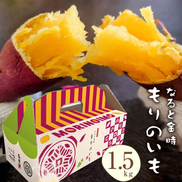 潮風と潮水交じりの土壌が生んだミネラル豊富な土地で育った特別なサツマイモを、ポップで可愛いボックスでお届けいたします♪容量1.5kg森農園 もりのいも 1.5kg なると金時 鳴門金時 さつまいも サツマイモ 芋 お芋 焼き芋 徳島県 高級...