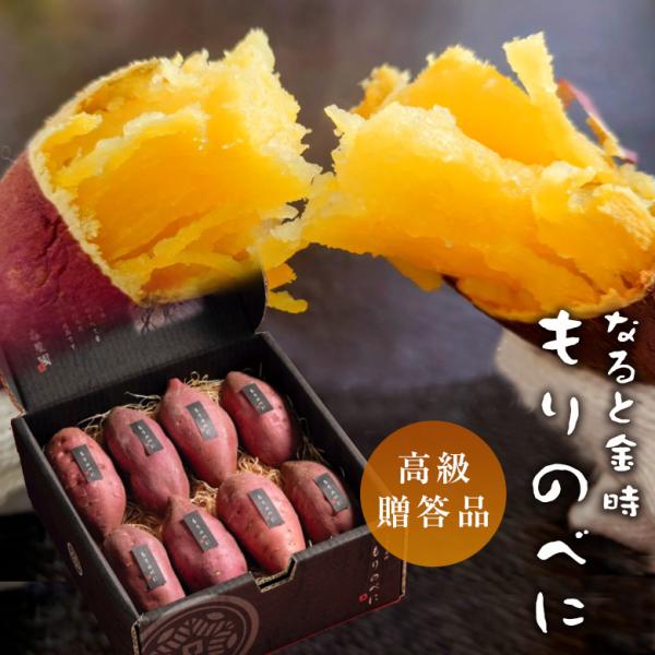 『もりのべに』は全体の収穫量の中でもほんの僅かしか取れない、一級品のサツマイモを特別な箱で豪華に仕上げた贈答用の贈り物です♪容量　8本森農園 もりのべに 8本 なると金時 鳴門金時 さつまいも サツマイモ 芋 お芋 焼き芋 徳島県 高級 贈...