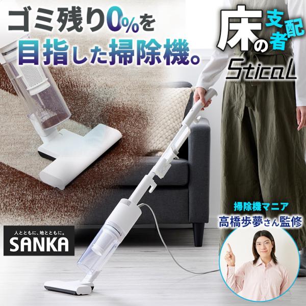 【正規販売店/正規品】【掃除機マニア 高橋歩夢 監修】ゴミ残り0%を目指した、コード式ハイパワー掃除機。Stical スティカル SSC-5000 SANKA サンカサイズ 製品寸法：約235 × 130 × 1020mm製品質量：約1.7...